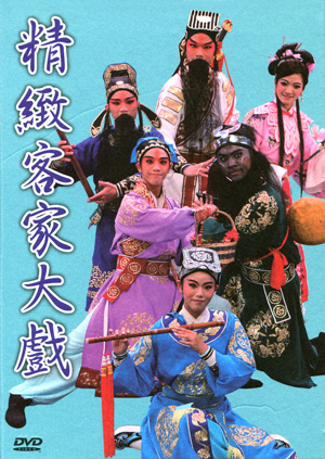 精緻客家大戲-客家雲 Hakka Cloud