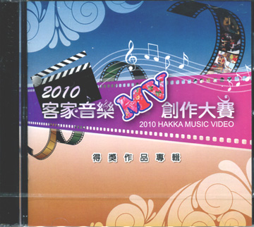 2010客家音樂MV創作大賽得獎作品專輯-客家雲 Hakka Cloud
