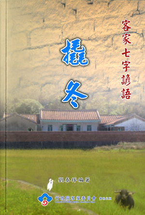 撬冬(再版)-客家雲 Hakka Cloud