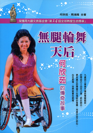 無腿輪舞天后何欣茹的傳奇故事-客家雲 Hakka Cloud