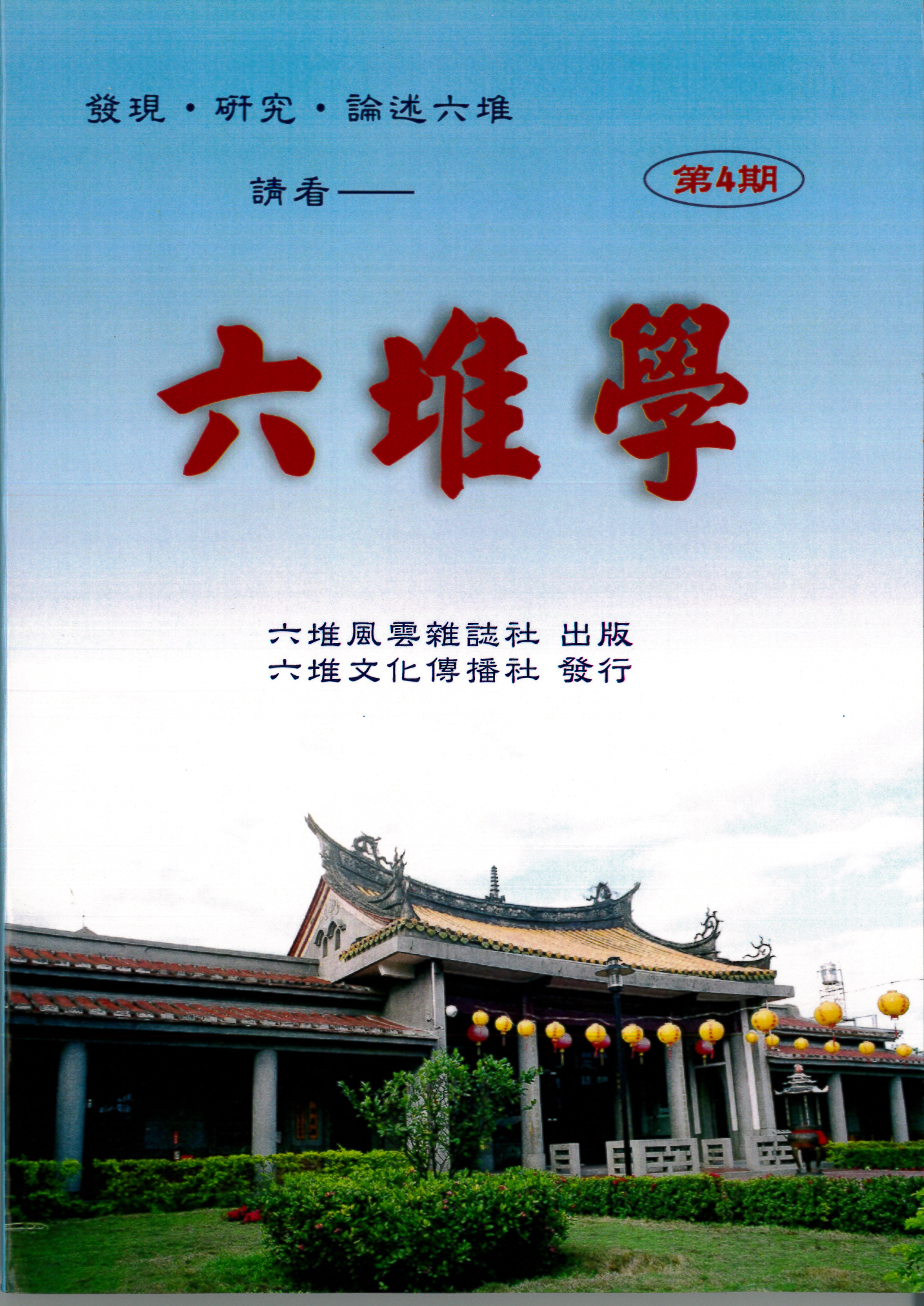 六堆學期刊-客家雲 Hakka Cloud