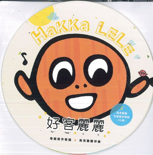 《好客麗麗》童謠專輯-客家雲 Hakka Cloud
