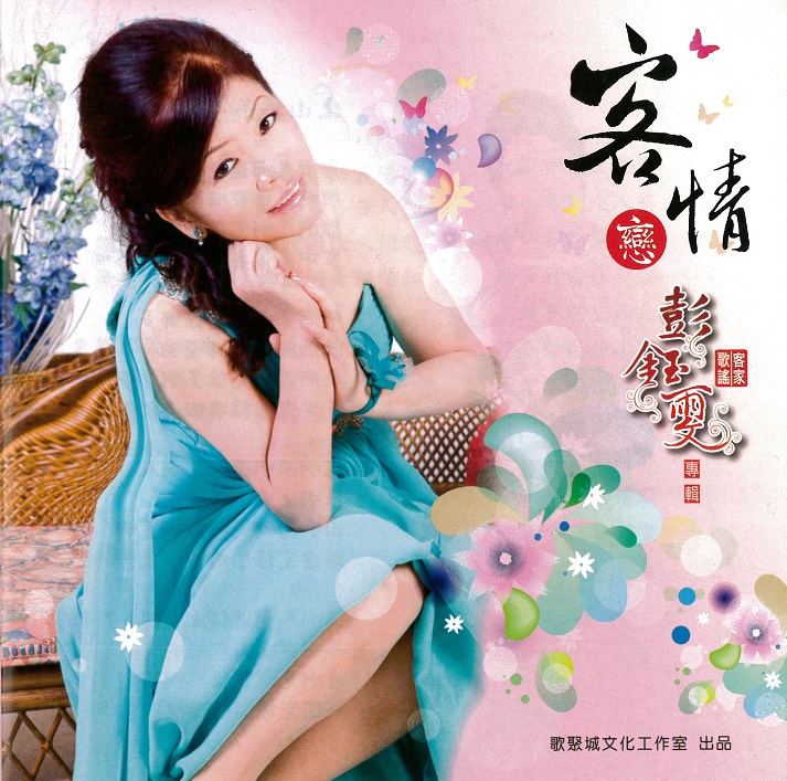 彭鈺雯客家歌謠專輯-客家雲 Hakka Cloud