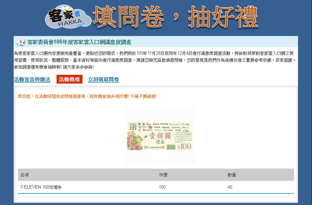 105年度客家雲入口網滿意度調查 填問卷 抽好禮 得獎名單-客家雲 Hakka Cloud